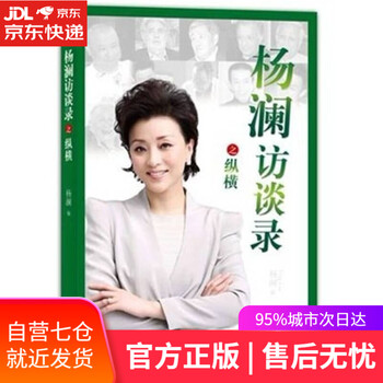 【正版图书】杨澜访谈录之纵横