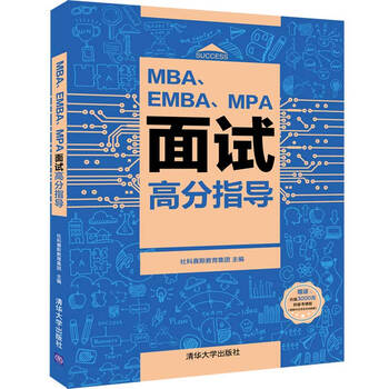 MBA、EMBA、MPA面试高分指导