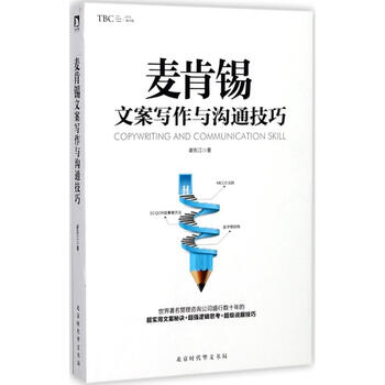 麦肯锡文案写作与沟通技巧谢东江 著