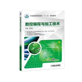 数控编程与加工技术 吕宜忠主编