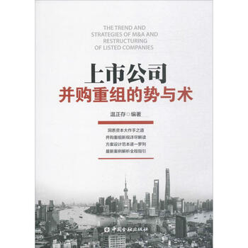 上市公司并购重组的势与术温正存 编著 