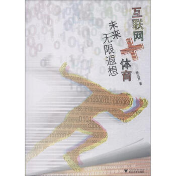 互联网+体育 未来无限遐想