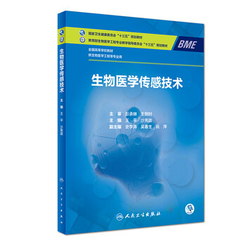 生物医学传感技术（本科/生物医学工程/配增值）