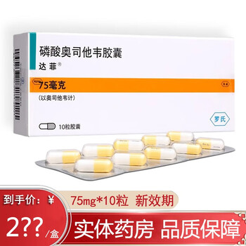 达菲 磷酸奥司他韦胶囊 75mg*10粒 抗病毒药 用于预防和治疗流行性感冒 1盒【图片 价格 品牌 报价】-京东