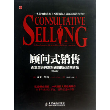 顾问式销售(向高层进行高利润销售的哈南方法第8版)