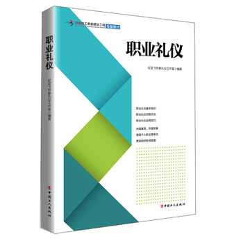 职业礼仪/首都职工素质建设工程专版教材