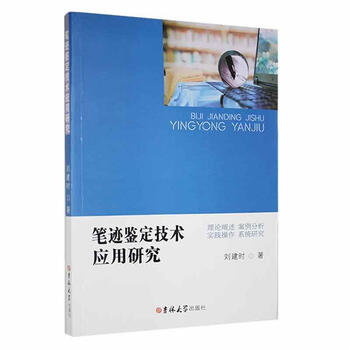 笔迹鉴定技术应用研究刘建时吉林大学出版社9787569294736 法律书籍