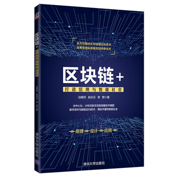 [正版图书]区块链+：打造信用与智能社会