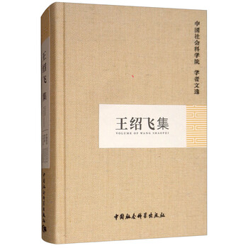 王绍飞集/中国社会科学院学者文选