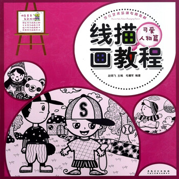 线描画教程(可爱人物篇)