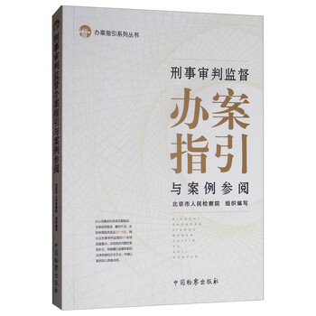 刑事审判监督办案指引与案例参阅
