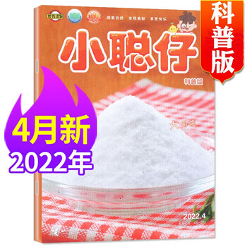 1-5月现货【全年订阅】小聪仔（科普版）杂志2022年6月-2023年5月共12期打包【另有新期现货及1月起订可选】2~8岁幼儿益智兴趣智力开发低年级儿童科普百科自然探索奥秘非2021过期刊 2022