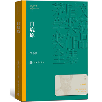 茅盾文学奖获奖作品全集：白鹿原