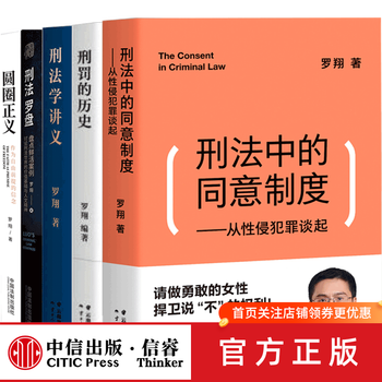 刑罚的历史 刑法中的同意制度 圆圈正义 刑法学讲义 刑法罗盘 网红教授罗翔作品5册套装 信睿