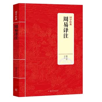 国学经典：周易译注（新版）
