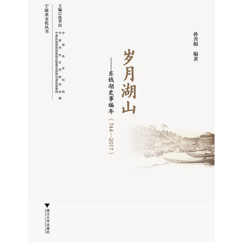 岁月湖山——东钱湖史事编年(744—2017)