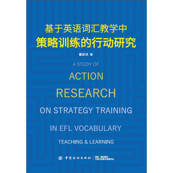 基于英语词汇教学中策略训练的行动研究
