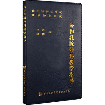 协和乳腺外科教学指导林燕,姚儒 