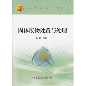 固体废物处置与处理 王黎主编