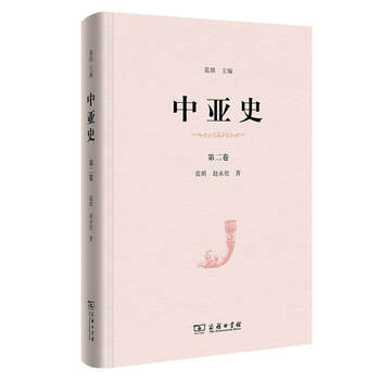 中亚史（第二卷）