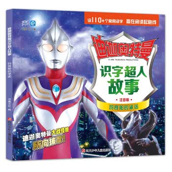 迪迦奥特曼识字超人故事：玛奇那的承诺