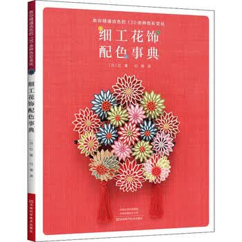 细工花饰配色事典