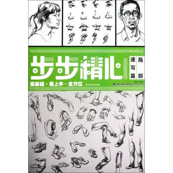 局部(速写篇)/步步精心系列丛书