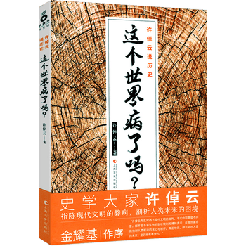 【包邮】许倬云说历史：这个世界病了吗指陈现代文明弊病剖析人类未来困境万古江河图书籍