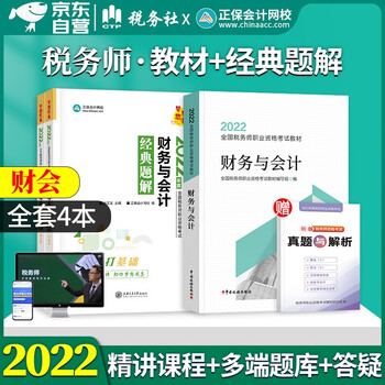 税务师2022教材+经典题解习题 财务与会计 2022年注册税务师考试教材 全国税务师职业资格考试用书 可搭购买东奥轻松过关1历年真题550应试指南