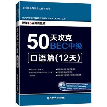   50天攻克BEC中级-口语篇(12天)9787561182901大连理工