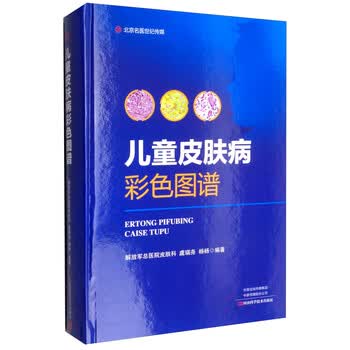 正版 儿童皮肤病彩色图谱（精装）9787534993862