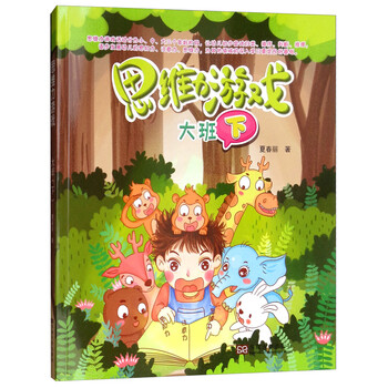 思维力游戏（大班下）