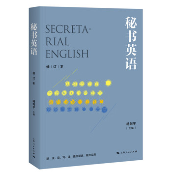 秘书英语（修订本）