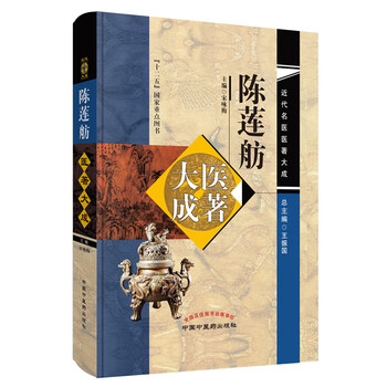 陈莲舫医著大成·近代名医医著大成