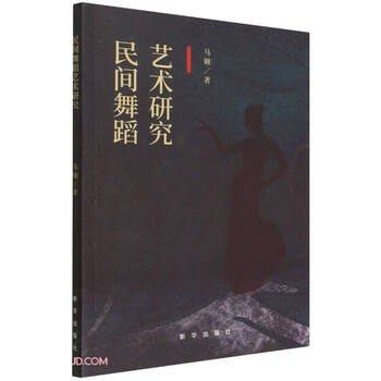 民间舞蹈艺术研究9787516651445
