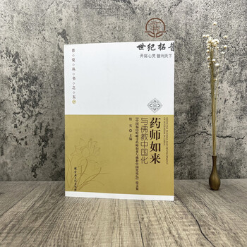 药师如来与佛教中国化 中国福山峆㠠寺药师如来与佛教中国化论坛论文集 普觉丛书之五悟实主编宗教文化出版社