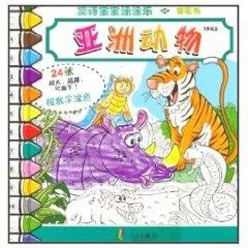 亚洲动物 幼儿图书 早教书 故事书 儿童书籍