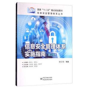 信息安全管理体系实施指南（第2版） 9787506685894 中国标准出版社 谢宗晓