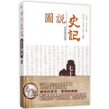 七十列传(下)/图说史记
