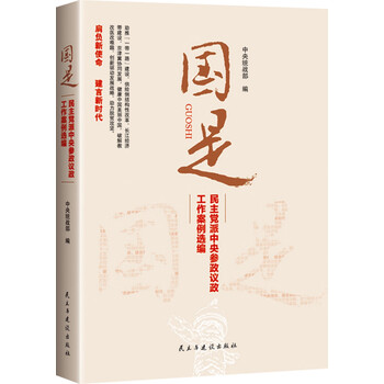国是：民主党派中央参政议政工作案例选编