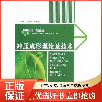 冲压成形理论及技术【人天】 全新正版