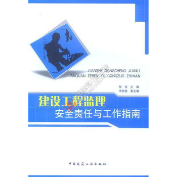 建筑工程监理安全责任与工作指南 梅钰