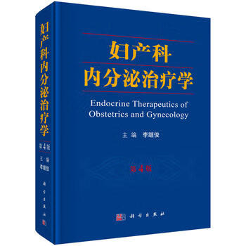 妇产科内分泌治疗学(第4版)