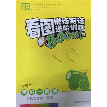 专题三：写好一段话/看图说话写话进阶训练