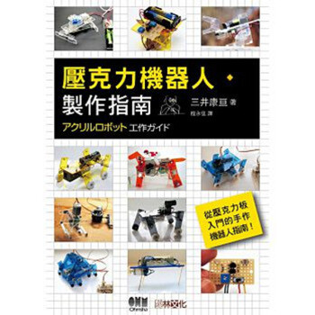 压克力机器人製作指南 港台原版 三井康亘 馥林文化