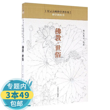 【包邮】星云大师作品集书籍星云大师谈处世之道另著有宽心舍得福报厚道人生就要不断精进等作品 星云大师佛学著作集·佛学教科书：佛教·世俗定价32