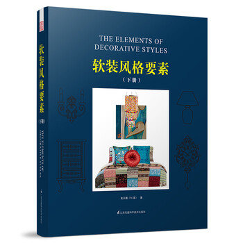 软装风格要素（下册）