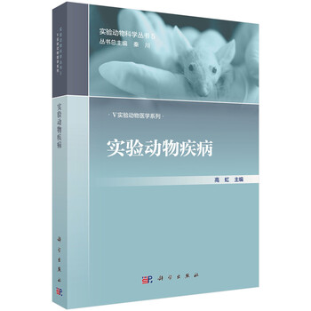 实验动物疾病