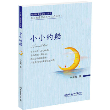叶圣陶儿童文学三部曲：小小的船