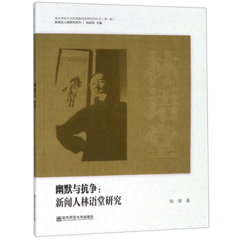 幽默与抗争：新闻人林语堂研究